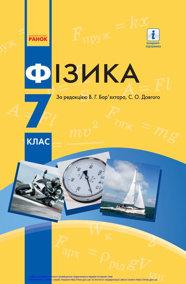 Fizyka-7-klas-Baryakhtar.pdf