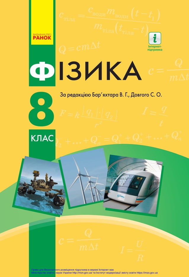 Fizyka-8kl-Baryakhtar.pdf