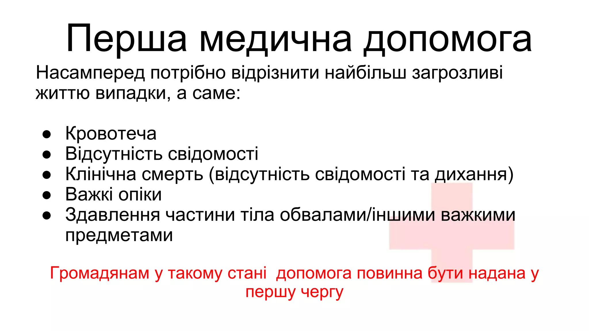 Persha_medichna_dopomoga.pptx