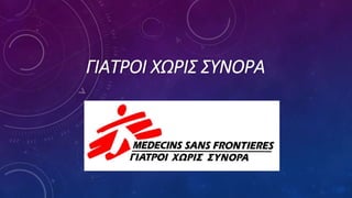 γιατροί χωρίς σύνορα | PPTX