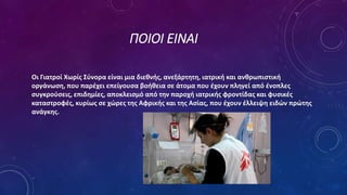 γιατροί χωρίς σύνορα | PPTX