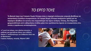 γιατροί χωρίς σύνορα | PPTX