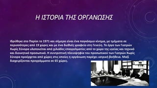 γιατροί χωρίς σύνορα | PPTX