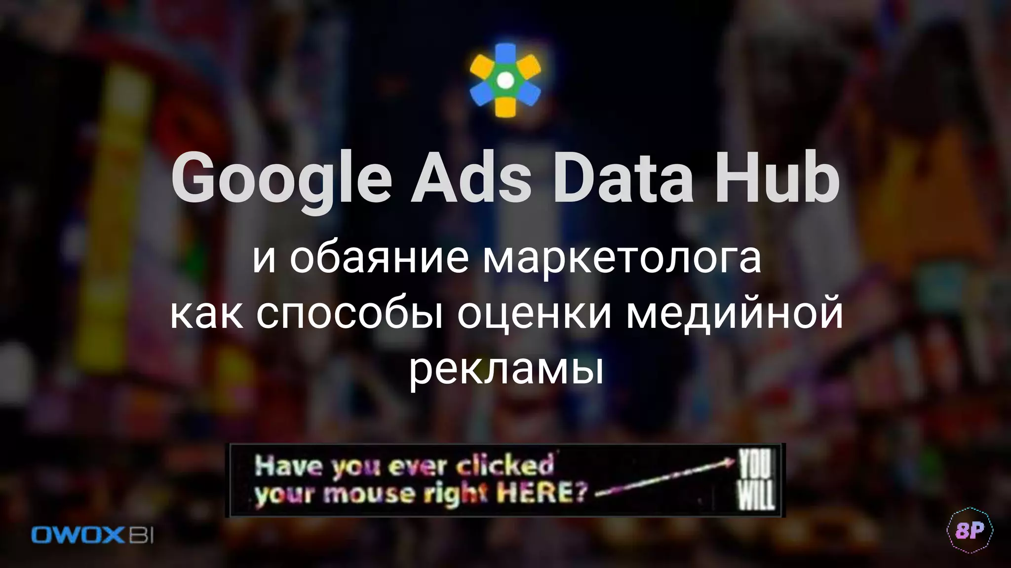 Влад Флакс. Google Ads Data Hub и обаяние маркетолога как способы оценки медийной рекламы | PPT
