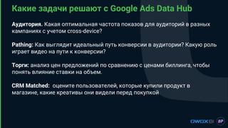 Влад Флакс. Google Ads Data Hub и обаяние маркетолога как способы оценки медийной рекламы | PPTX ...