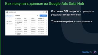 Влад Флакс. Google Ads Data Hub и обаяние маркетолога как способы оценки медийной рекламы | PPTX ...