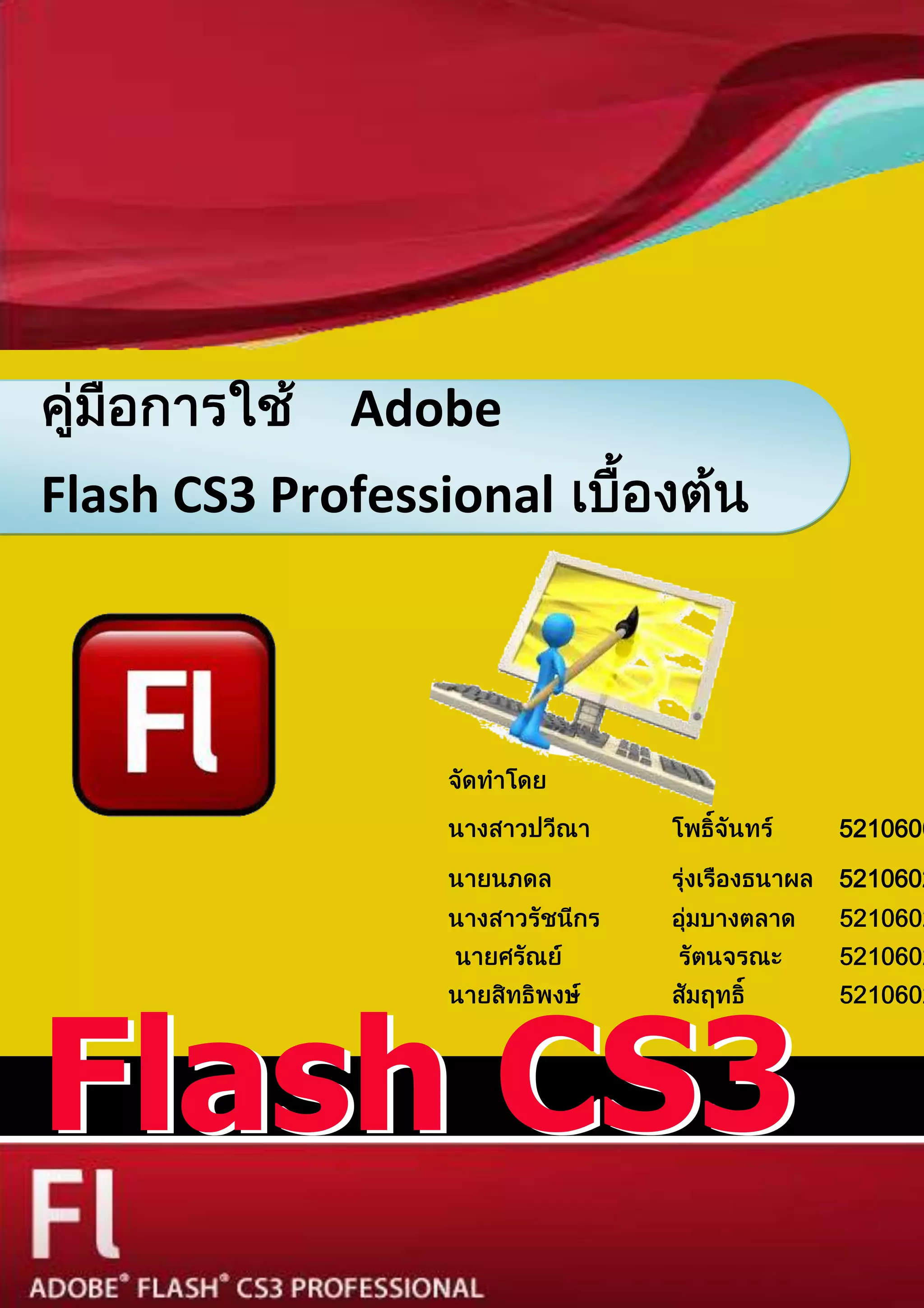 คู่มือFlash CS3 | DOCX