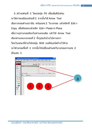 คู่มือFlash CS3 | DOCX