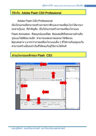 คู่มือFlash CS3 | DOCX