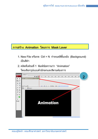 คู่มือFlash CS3 | DOCX