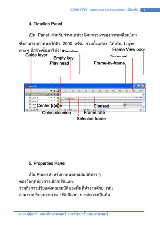 คู่มือFlash CS3 | DOCX