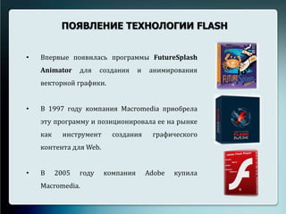 ТЕХНОЛОГИЯ FLASH | PPT