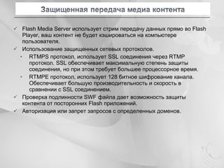 Flash Media Server | PPT