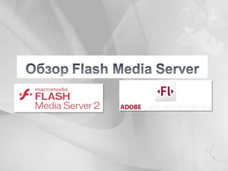 Flash Media Server | PPT