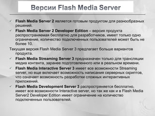 Flash Media Server | PPT