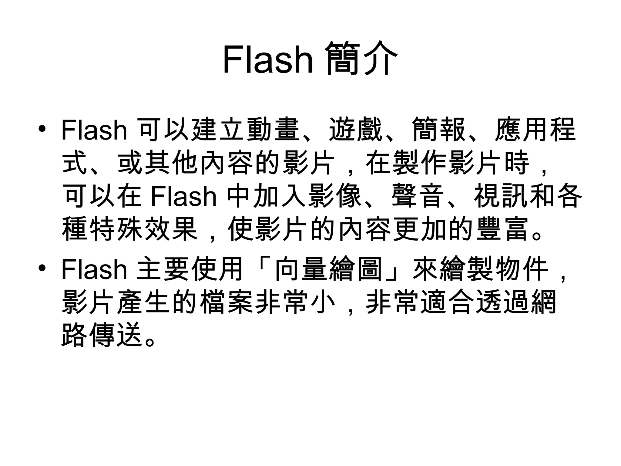 Flash8動畫教學 | PPT
