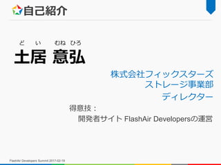 [FlashAir Developers Summit] FlashAirの紹介 | PPT