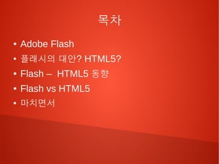 Flash & html5 | PPT