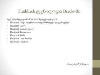 Flashback ტექნოლოგია Oracle 11g-ში | PPTX