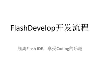 FlashDevelop开发流程 | PPT