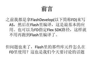 FlashDevelop开发流程 | PPT