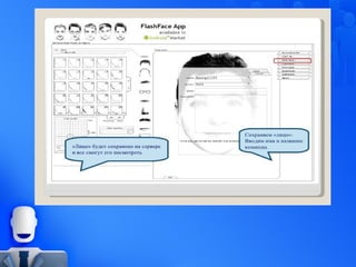 Сервис Flashface | PPT