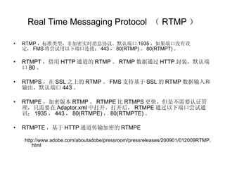 Flash media server 开发经验谈 沈先彬 | PPT