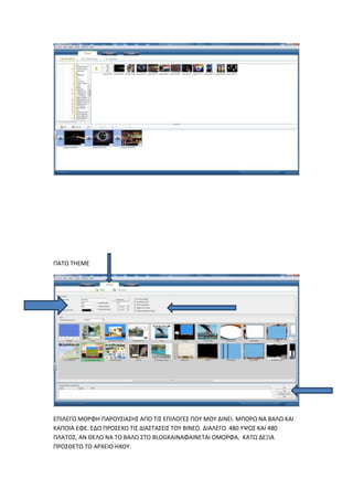 Συνοπτική παρουσίαση του Flash slideshow maker | PDF
