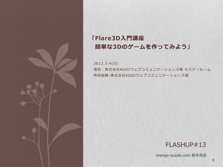 Flashup13 Basic Training of Flare3D | PPT