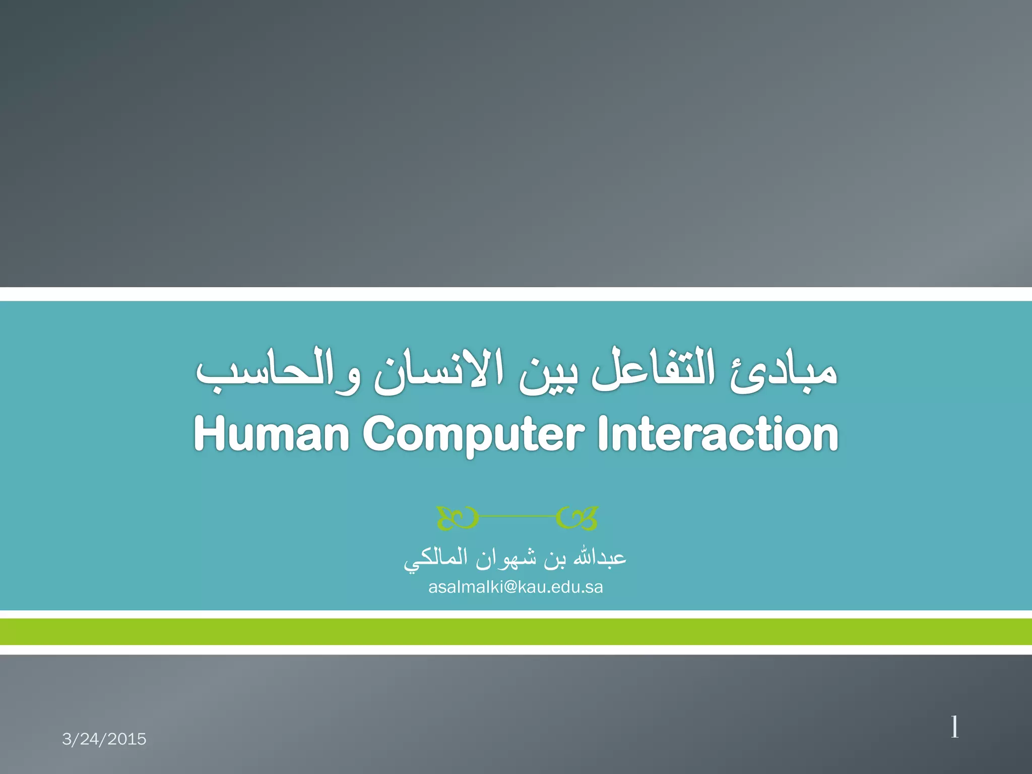 Introduction To Human Computer Interaction and Usability | PPT