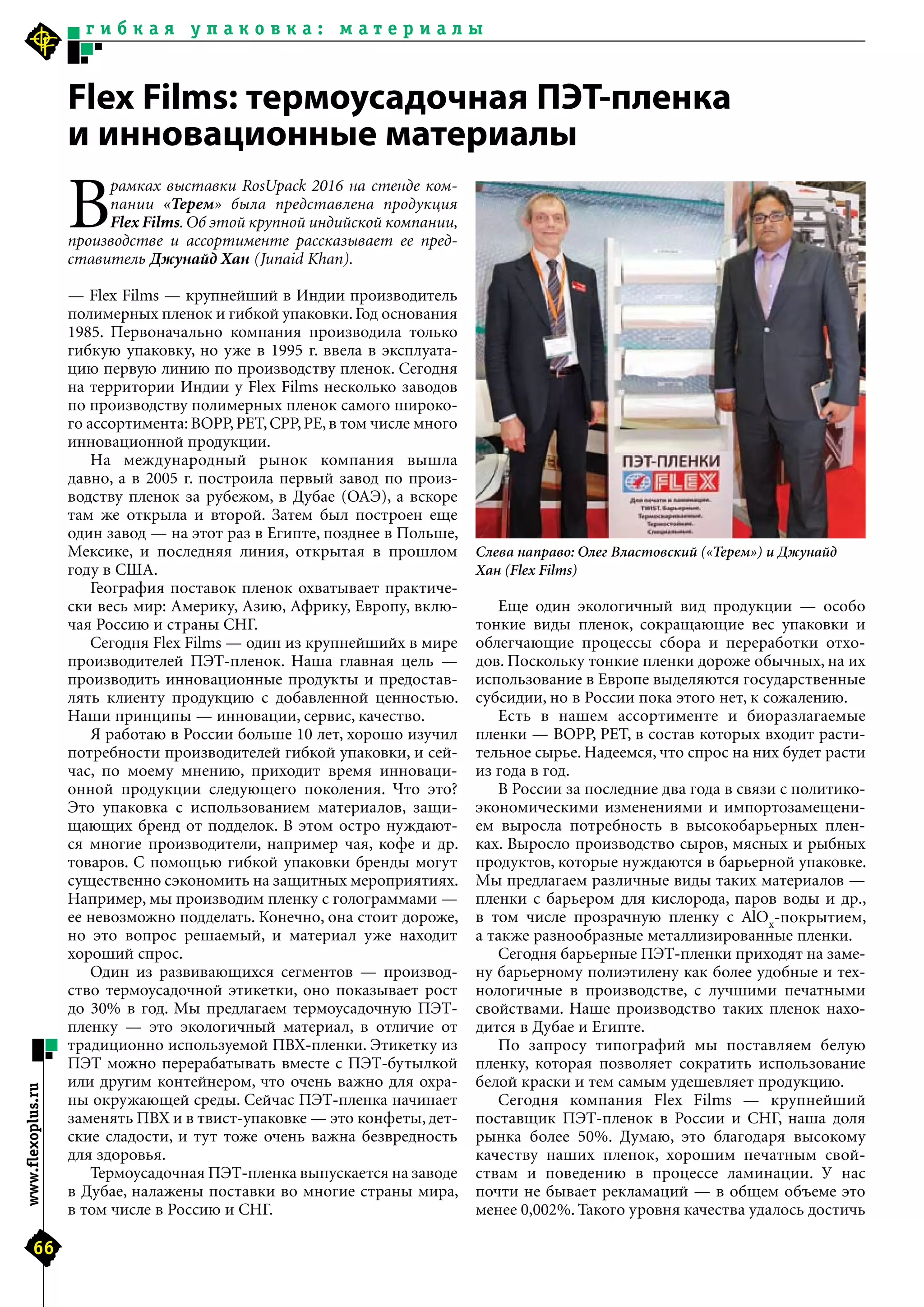 Flex films: Термоусадочная ПЭТ-пленка и инновационные материалы | PDF