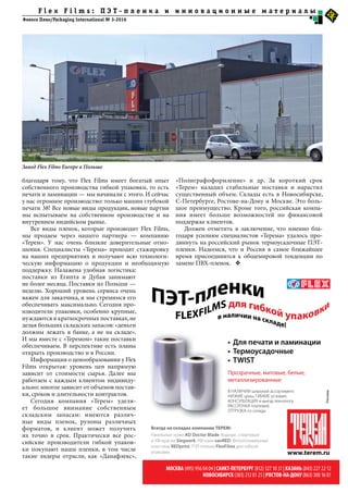 Flex films: Термоусадочная ПЭТ-пленка и инновационные материалы | PDF