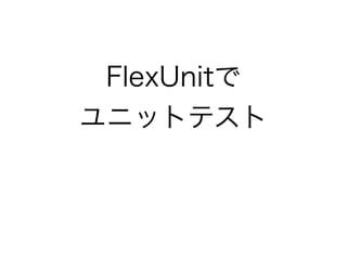 FlexUnitテスト | PPT