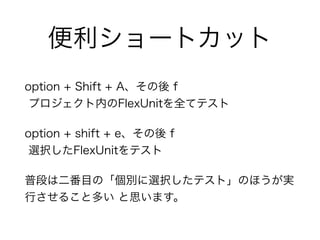 FlexUnitテスト | PPT
