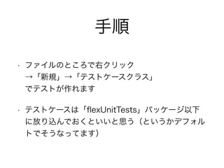 FlexUnitテスト | PPT