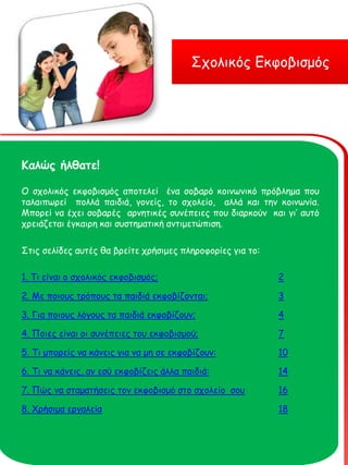 Σχολικός Εκφοβισμός | PDF