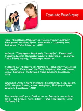 Σχολικός Εκφοβισμός | PDF