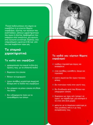 Σχολικός Εκφοβισμός | PDF