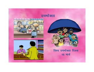 Consumer Awareness Cartoons