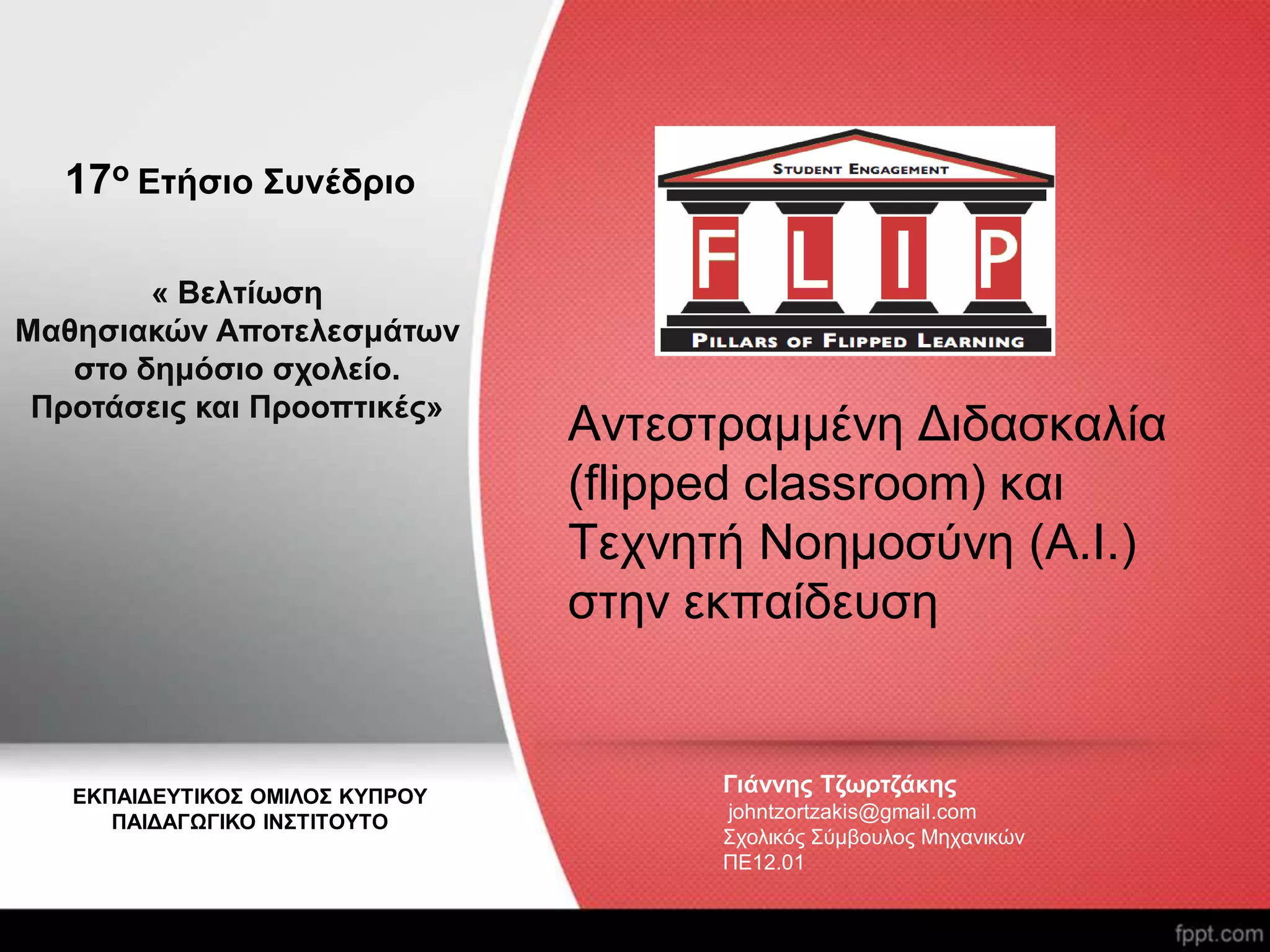 Αντεστραμμένη διδασκαλία (Flipped classroom) και Τεχνητή Νοημοσύνη (A.I ...