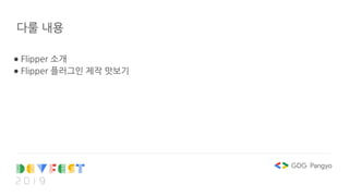 Flipper 불완전 정복 | PPT