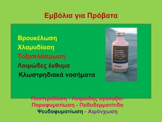 Προληπτική Κτηνιατρική για Κοπάδια Αιγοπροβάτων | PPT
