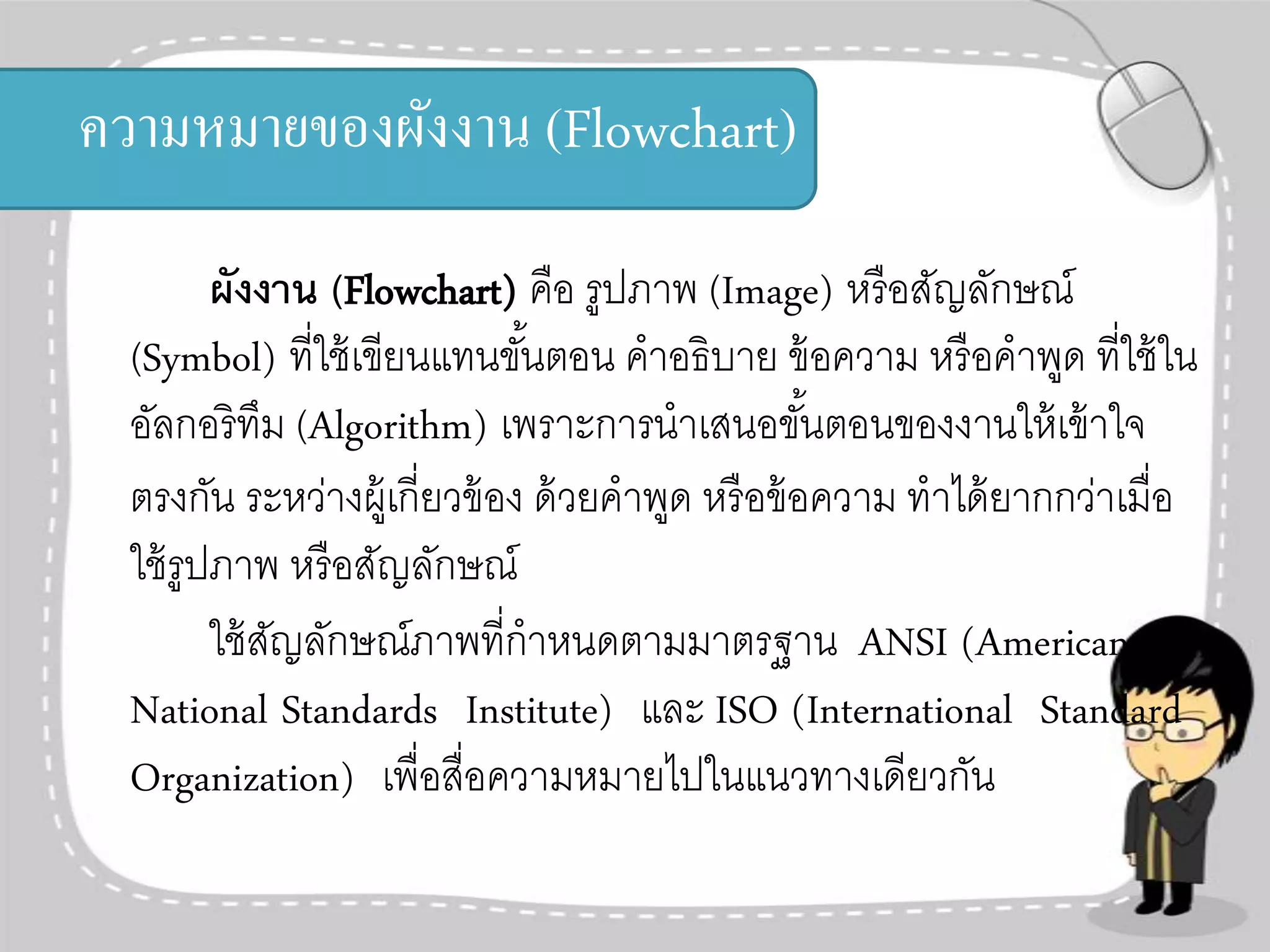 การเขียนผังงาน (Flowchart) | PDF