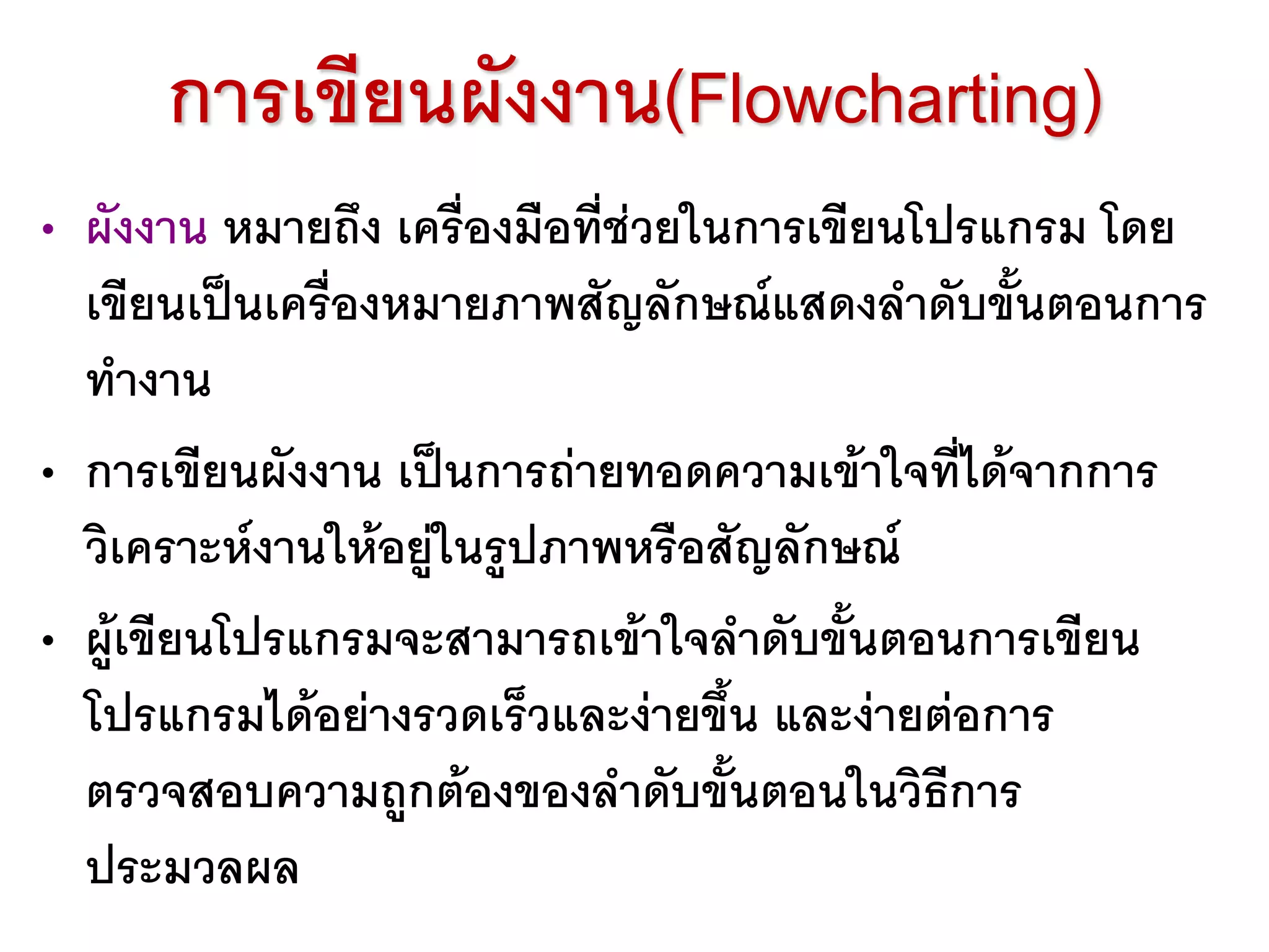 หลักการเขียนผังงาน Flow Chart Pdf