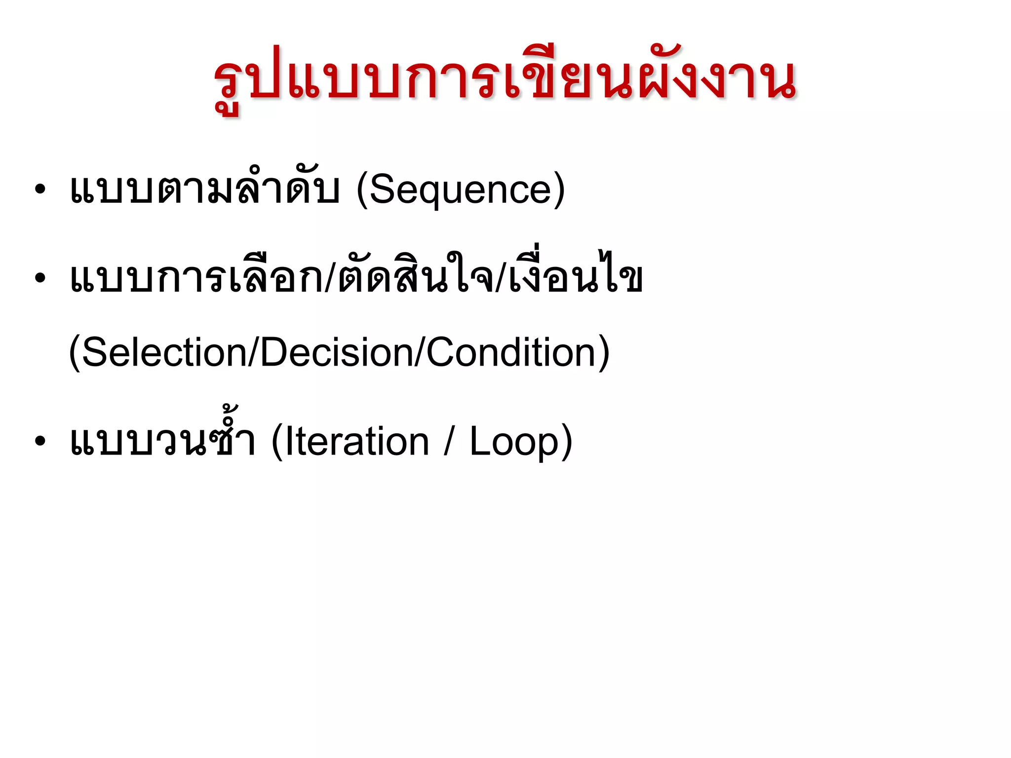หลักการเขียนผังงาน(Flow chart) | PDF
