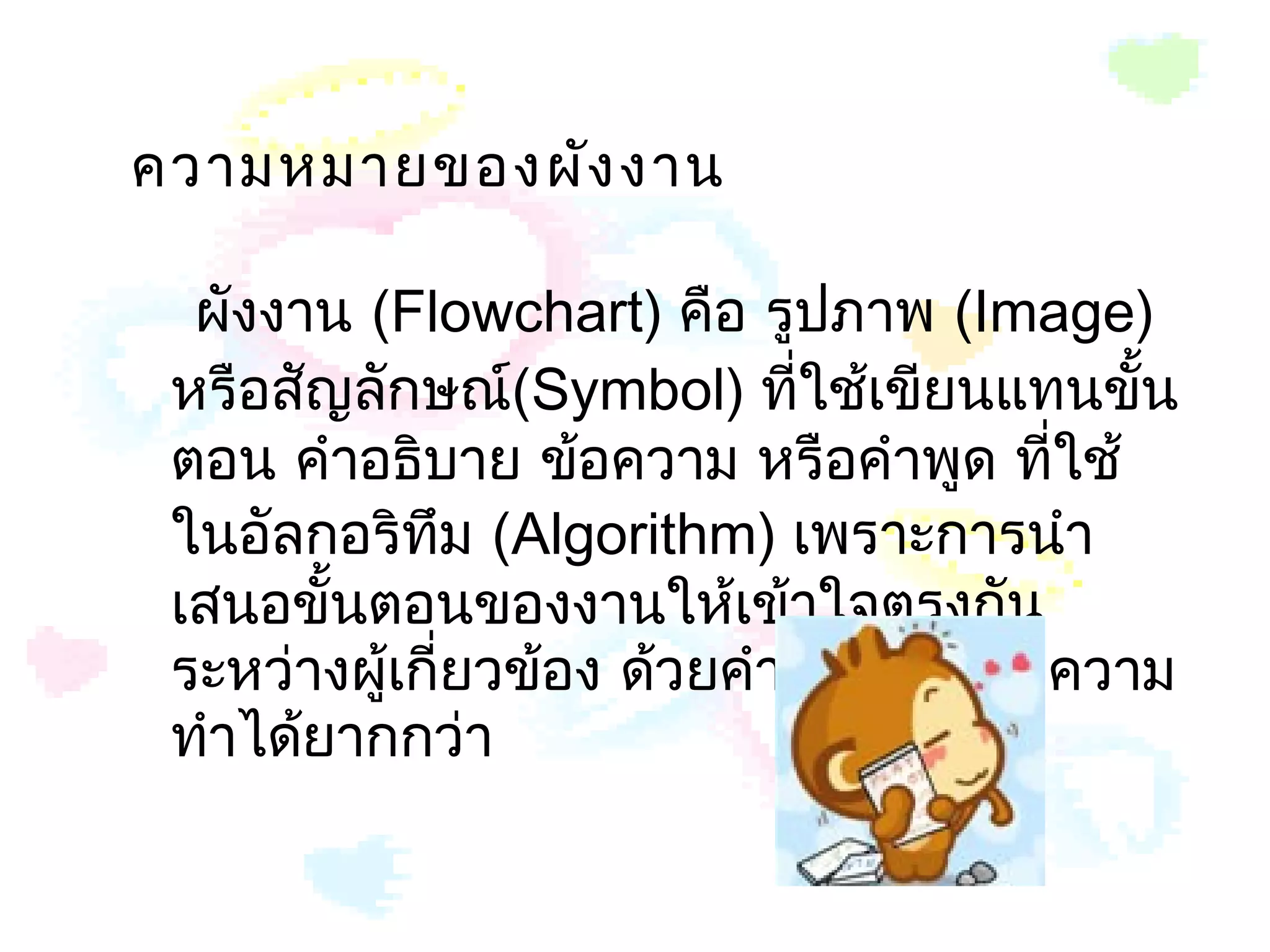 ผังงาน (Flowchart)1 | PPT