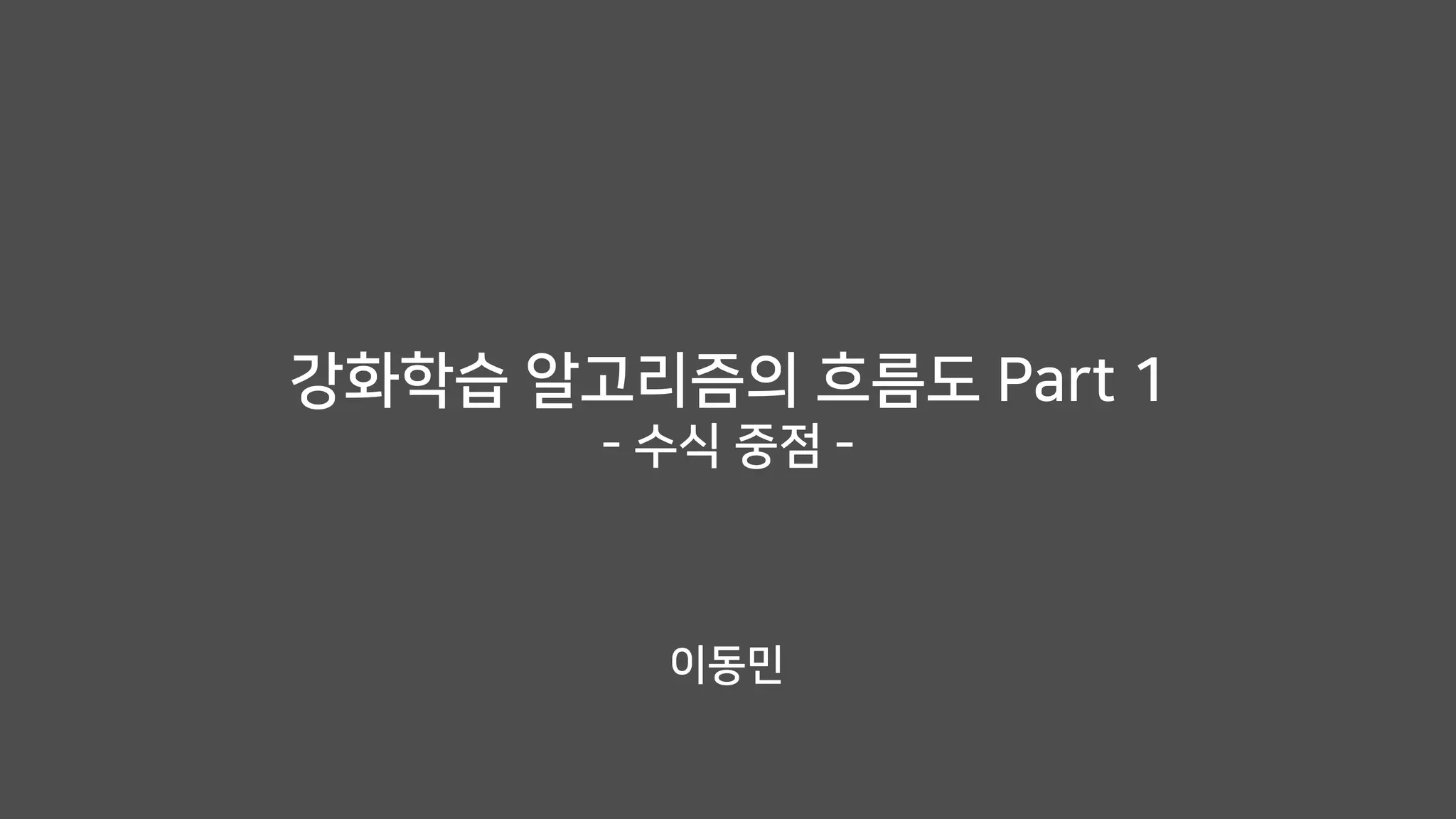 강화학습의 흐름도 Part 1 | PDF