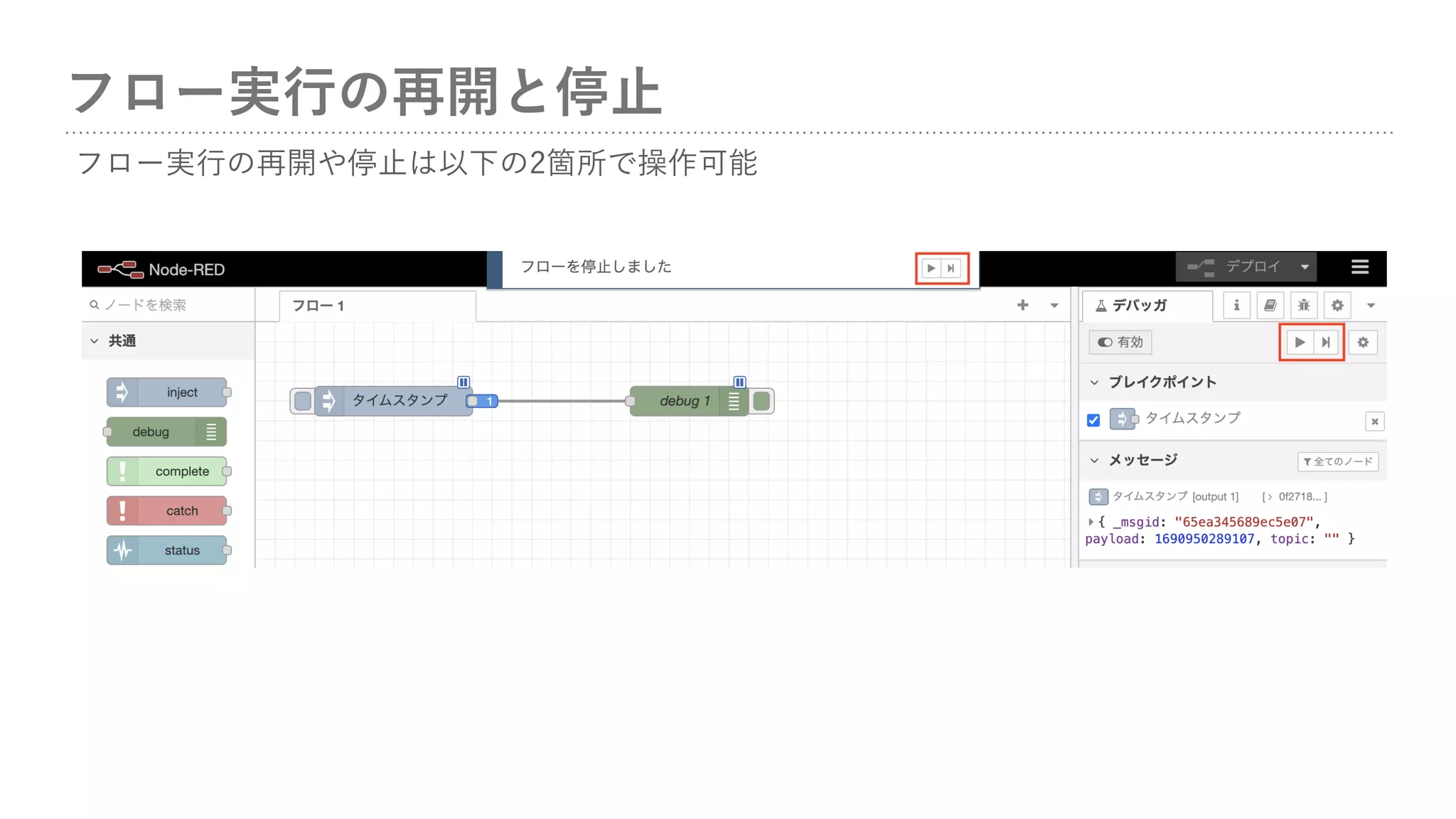 フローデバッグツール「Flow Debugger」 | PPT