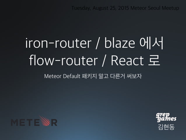 Meteor에서 flow-router / react 사용기 | PPT