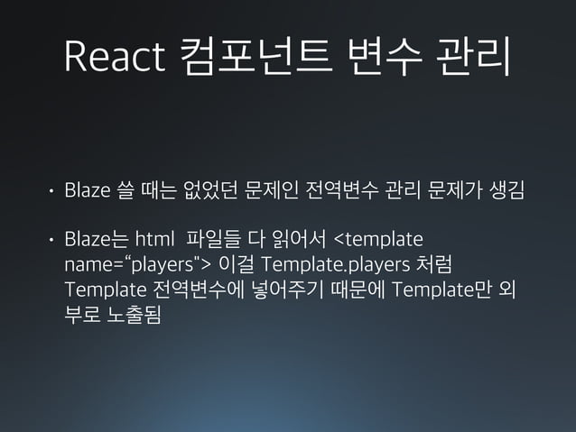 Meteor에서 flow-router / react 사용기 | PPT